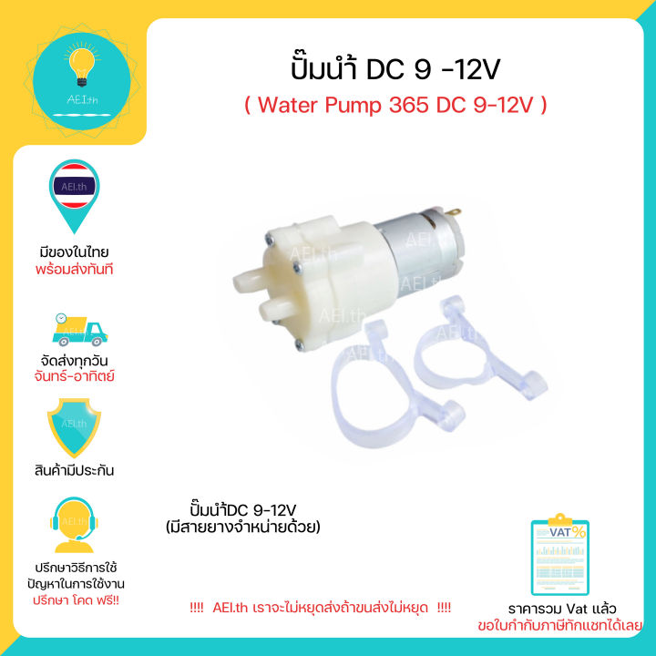 ปั้มน้ำ 12 V (Water Pump 12V) DC 12V , 365 DC Miniature Diaphragm Pump ...