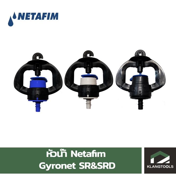 หัวน้ำ Netafim Gyronet SR&SRD (เฉพาะหัว) | Lazada.co.th