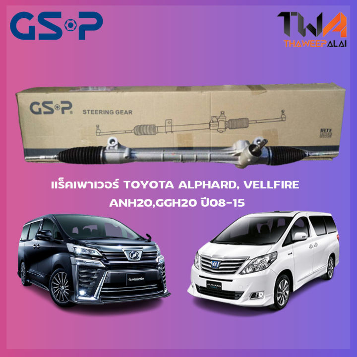 แร็คเพาเวอร์ GSP TOYOTA ALPHARD, VELLFIRE ANH20,GGH20 ปี08-15 ...