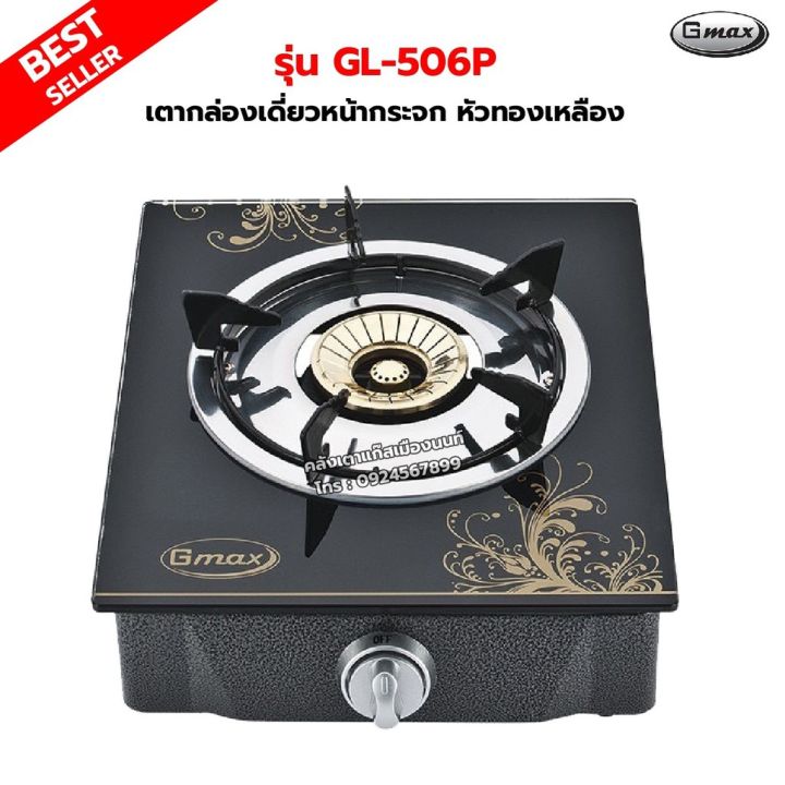 Gmax เตาหน้ากระจก หัวทองเหลือง 1 หัวเตา รุ่น GL-506B | Lazada.co.th