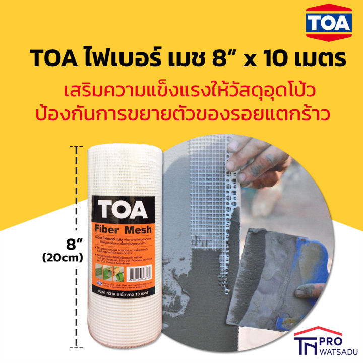 TOA Fiber Mesh ผ้าตาข่าย ไฟเบอร์ เมช ขนาด 8นิ้ว ยาว 10 เมตร ทีโอเอ ...