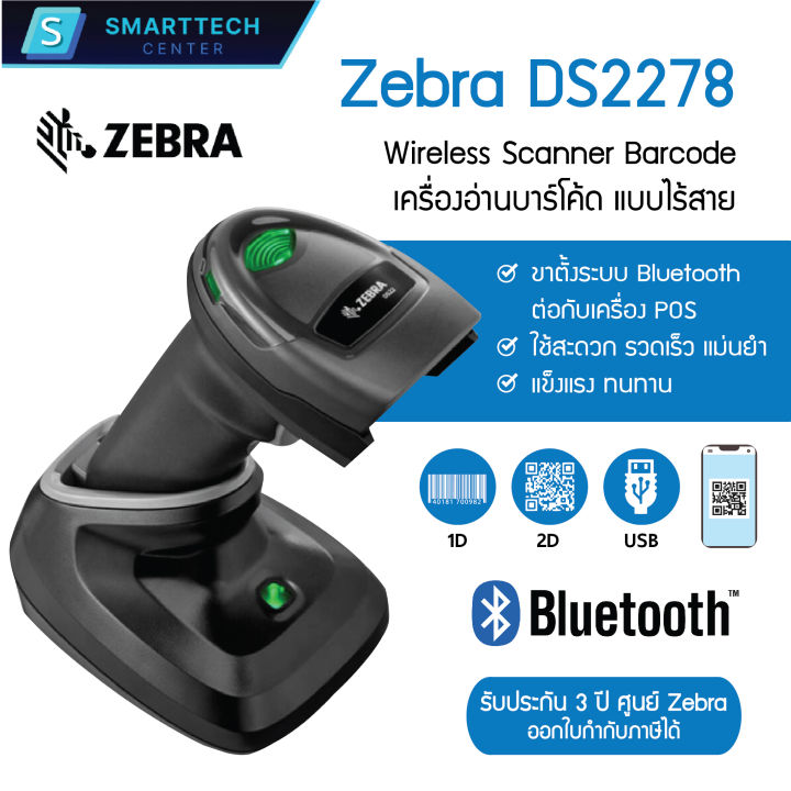 Zebra รุ่น DS2278 เครื่องอ่านบาร์โค้ดแบบไร้สาย Bluetooth พร้อมขาตั้ง แส ...