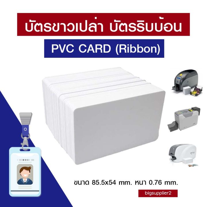 บัตรขาวเปล่า บัตรพลาสติก PVC Card Ribbon พิมพ์ได้ 2 ด้าน ขนาด 85.5x54 ...