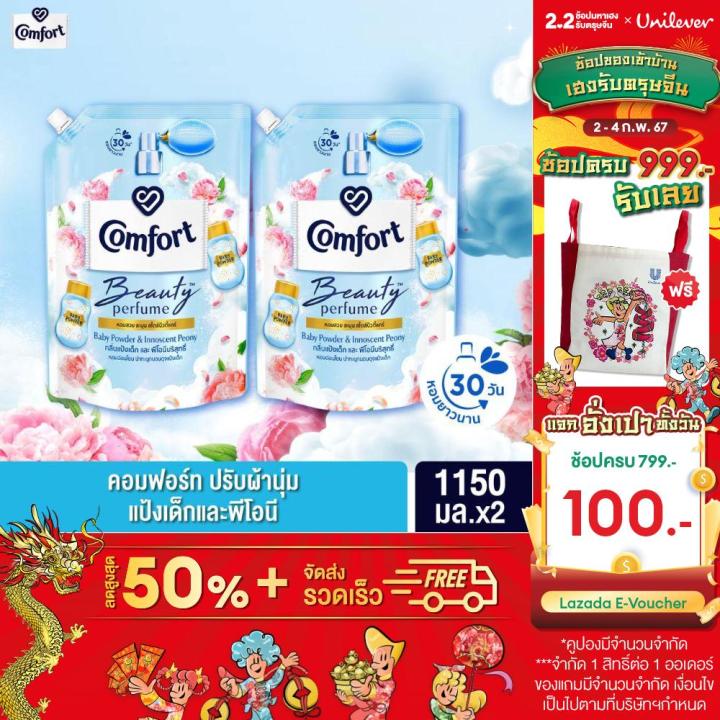 คอมฟอร์ท บิวตี้ เพอร์ฟูม น้ำยาปรับผ้านุ่ม กลิ่นแป้งเด็กและพีโอนีบริสุทธิ์ 1150 มล. x2 Comfort ...