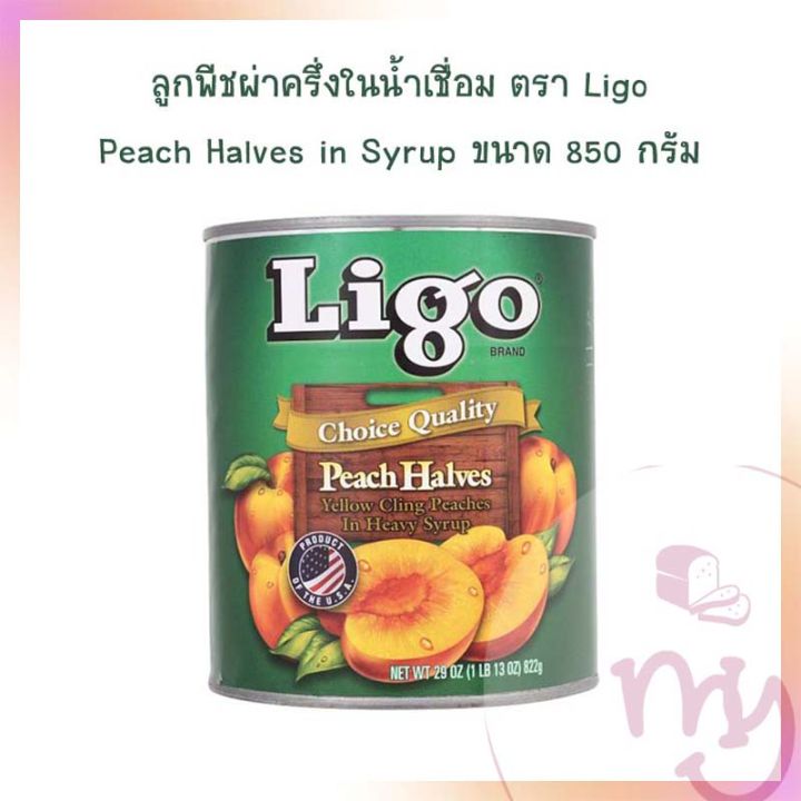 ลูกพีชผ่าครึ่งในน้ำเชื่อม ตรา Ligo Peach Halves in Syrup ขนาด 850 กรัม ...