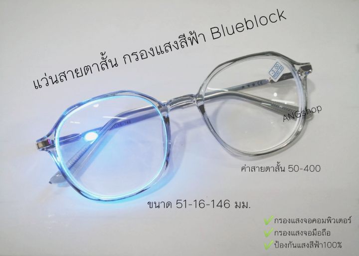 แว่นสายตาสั้น กรองแสงสีฟ้า กรองแสงคอมพิวเตอร์ กรองแสงมือถือ Anti Blueblock | Lazada.co.th