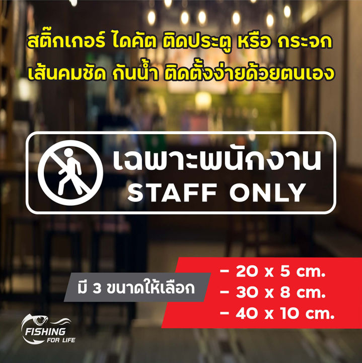 ป้ายเฉพาะพนักงาน Staff Only (สติ๊กเกอร์ ไดคัต เส้นคมชัด กันน้ำ 100% ...