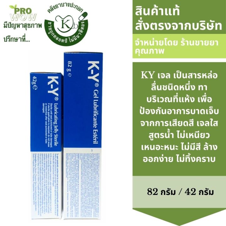 K-Y เควาย เจลหล่อลื่นสูตรน้ำ 42g. - 82g. | Lazada.co.th