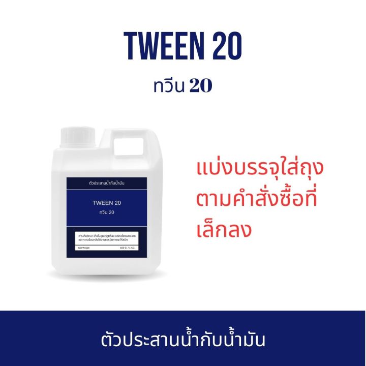 Tween 20 (ทวีน 20) ตัวประสานน้ำกับน้ำมัน (Polysorbate 20 - โพลี ซอร์เบท ...