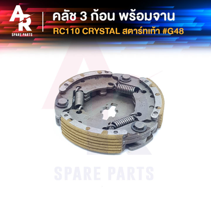 คลัช 3 ก้อน + จาน SUZUKI - RC110 CRYSTAL คลัชก้อนrc110 คริสตัล คลัช3 ...