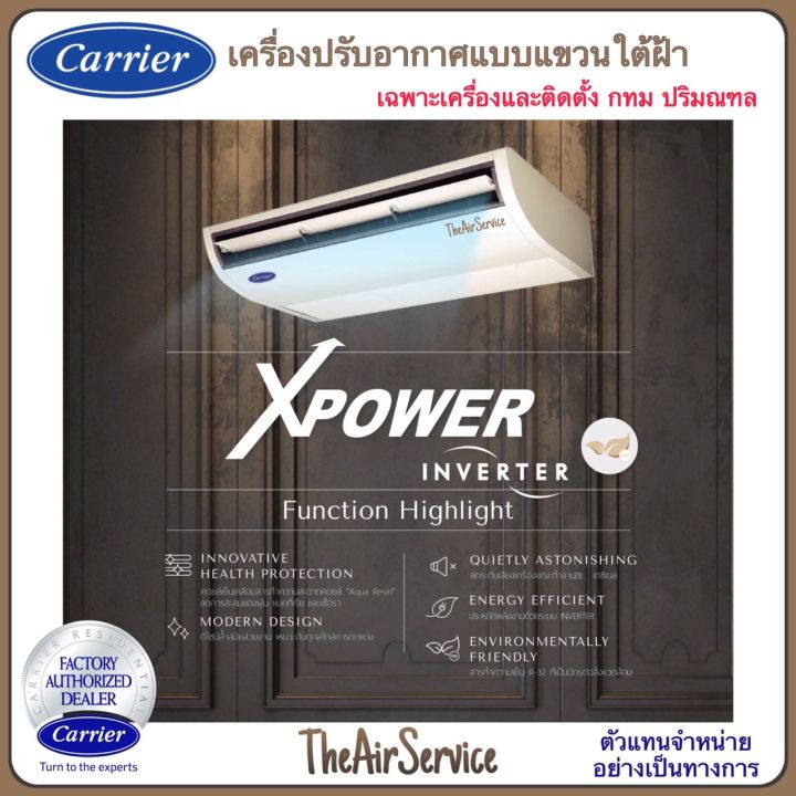 พร้อมติดตั้ง แอร์แขวนใต้ฝ้า Carrier TGV X Power Inverter R32 แคเรียร์ ...
