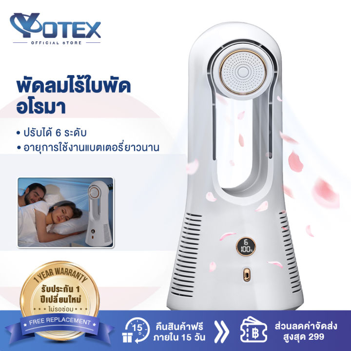 YOTEX พัดลมไร้ใบพัด พัดลมฟอกอากาศ ปรับได้ 6 ระดับ พัดลมไร้ใบพัดอโรมา bladeless fan พัดลมอัจฉริยะ ...