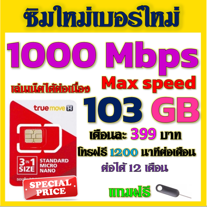 Max Speed 103GB โทรฟรีทุกเครือข่าย 1200 นาที แถมฟรีเข็มจิ้มซิม ซิมใหม่ | Lazada.co.th