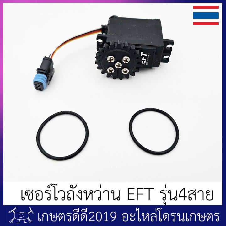 อะไหล่ เซอร์โวถังหว่าน โดรนเกษตร โดรนประกอบ EFT EPS200 V2.3 รุ่น 4 สาย ...
