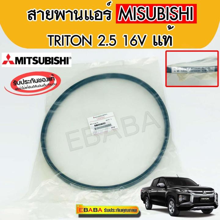สายพานแอร์ MITSUBISHI TRITON 2.5 16V. MB958692 แท้เบิกศูนย์ | Lazada.co.th