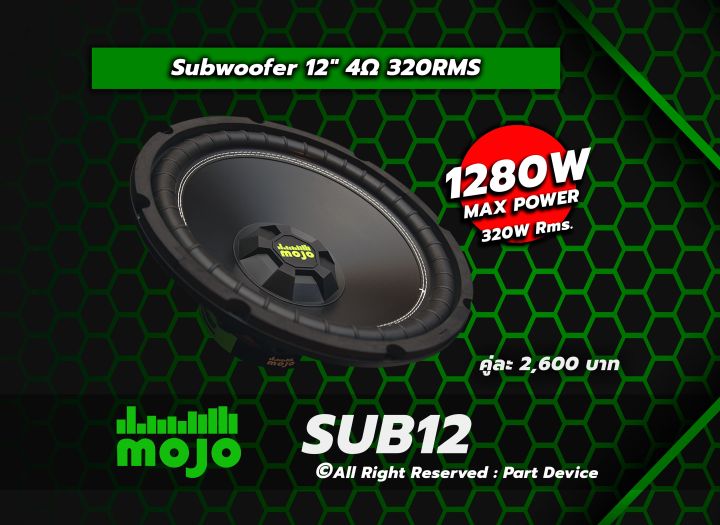 MOJO SUB12 12″ Subwoofer ลำโพงรถยนต์ เครื่องเสียงติดรถยนต์ Speaker ...