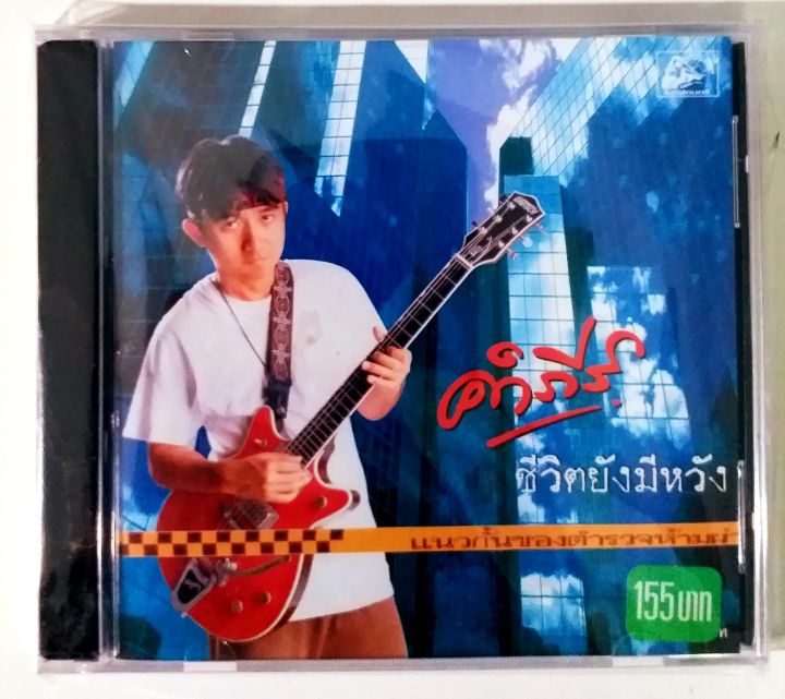 CD คำภีร์ ชีวิตยังมีหวัง*** มือ1 | Lazada.co.th