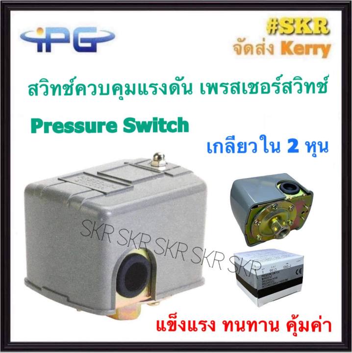สวิทช์แรงดัน เพรสเชอร์สวิทซ์ IPG รุ่น ESG-2 20-80PSI Pressure Switch ...