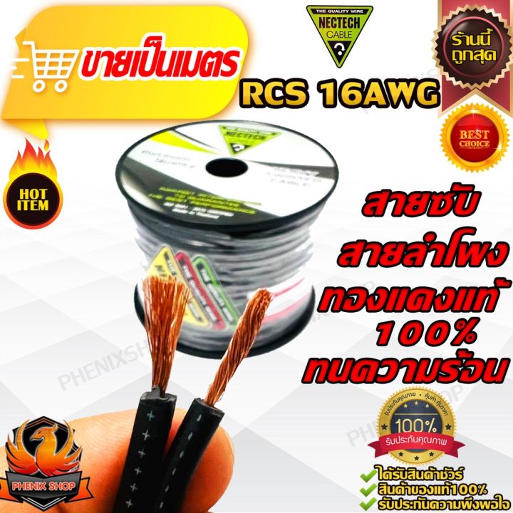 NECTECH RCS 16AWG สายซับ สายซับวูฟเฟอร์ สายลำโพง สายSUBWOOFER สายคู่เดินระบบซับ สายทองแดง ระบบ ...