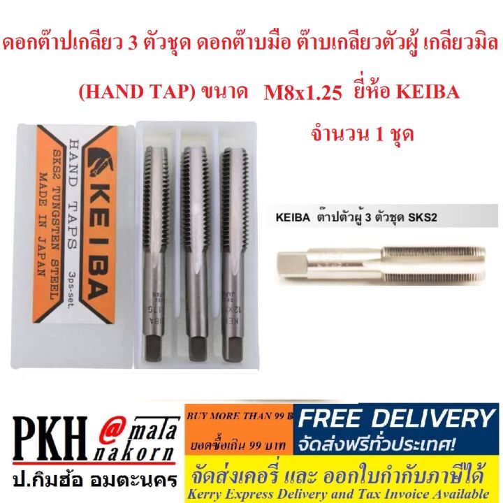 ดอกต๊าปเกลียว 3 ตัวชุด ดอกต๊าบมือ ต๊าบเกลียวตัวผู้ เกลียวมิล (HAND TAP) ขนาดM8x1.25 KEIBA จำนวน ...