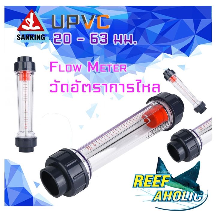 Reef-Aholic Sanking Union Flow Meter โฟลมิตเตอร์ 20 - 50 mm.แบบเป็นยูเนียนหัวท้าย ใช้งานง่าย วัด ...