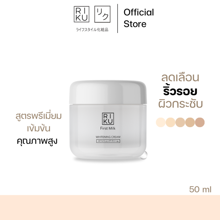 RIKU First Milk Whitening Cream 50 g ริคุไวท์เทนนิ่งครีม 50 กรัม ...