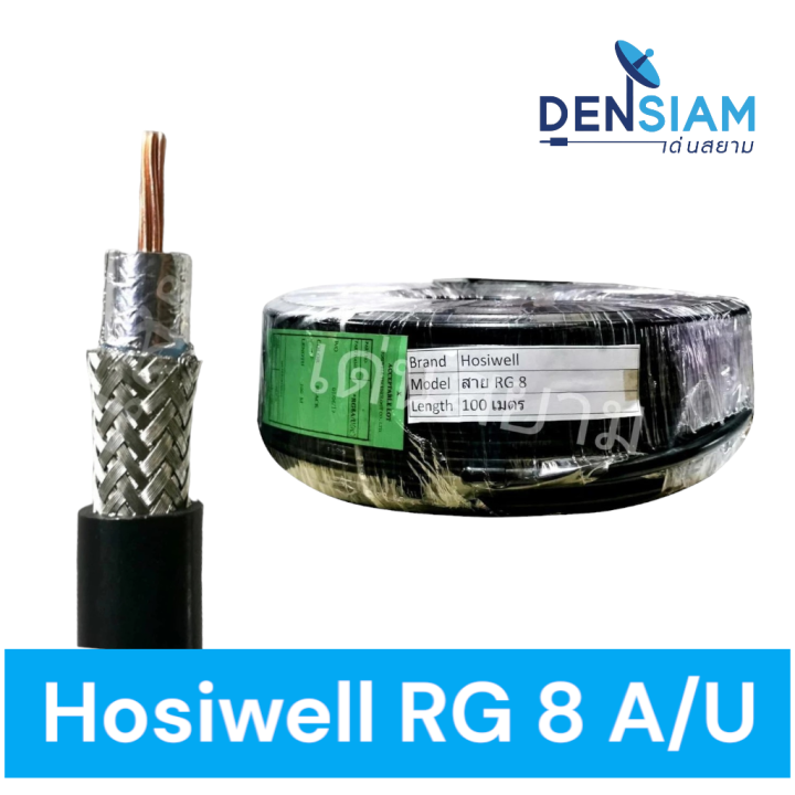สั่งปุ๊บ ส่งปั๊บ🚀Hosiwell RG 8 A/U Coaxial Cable 50 Ohm ความยาวสั่งตัด ...