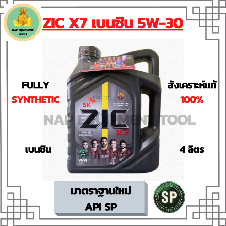 ZIC X7 5W-30 น้ำมันเครื่องเบนซิน สังเคราะห์ 100% Fully Synthetic API SP ...