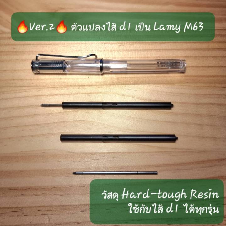 ตัวแปลง Lamy M-63 adapter สำหรับ Lamy safari, Al-star แปลงไส้ใช้กับ Lamy rollerball | Lazada.co.th