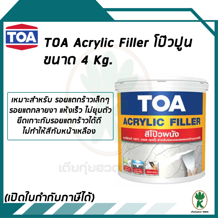 TOA ACRYLIC FILLER สีโป้วผนัง อะคริลิกแท้ 100% ขนาด 4 Kg. | Lazada.co.th