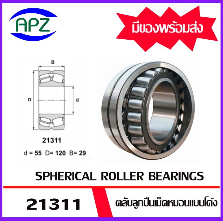 21311 ตลับลูกปืนเม็ดหมอนแบบโค้ง ( SPHERICAL ROLLER BEARINGS ) จำนวน 1 ตลับ จัดจำหน่ายโดย Apz ...