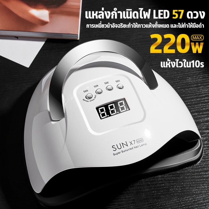 SUN X7 MAX เครื่องอบเล็บเจล 220วัตต์ ตัวท็อปแห้งไวใน10วิ UV LED Super ...
