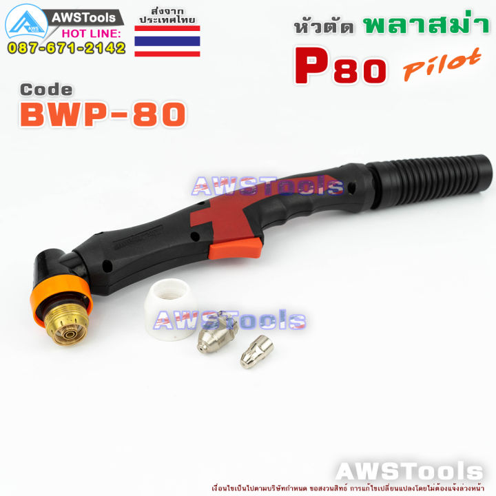 P80 เฉพาะ ด้ามจับ BWP-80 Pilot (รวมอุปกรณ์ ในหัวตัด) อะไหล่หัวตัด ...