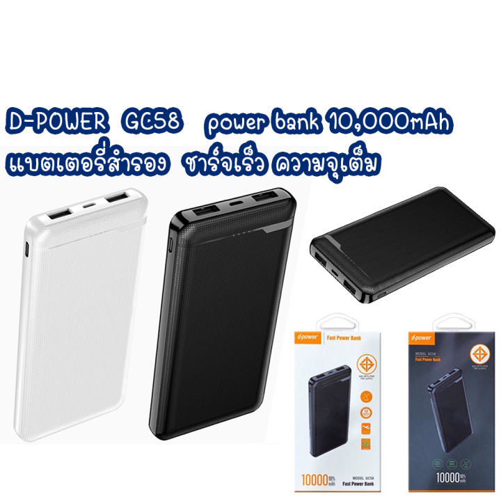 d-power GC58 power bank 10000mAh / แบตเตอรี่สำรอง รุ่น GC-58 10000แอมป์ ...