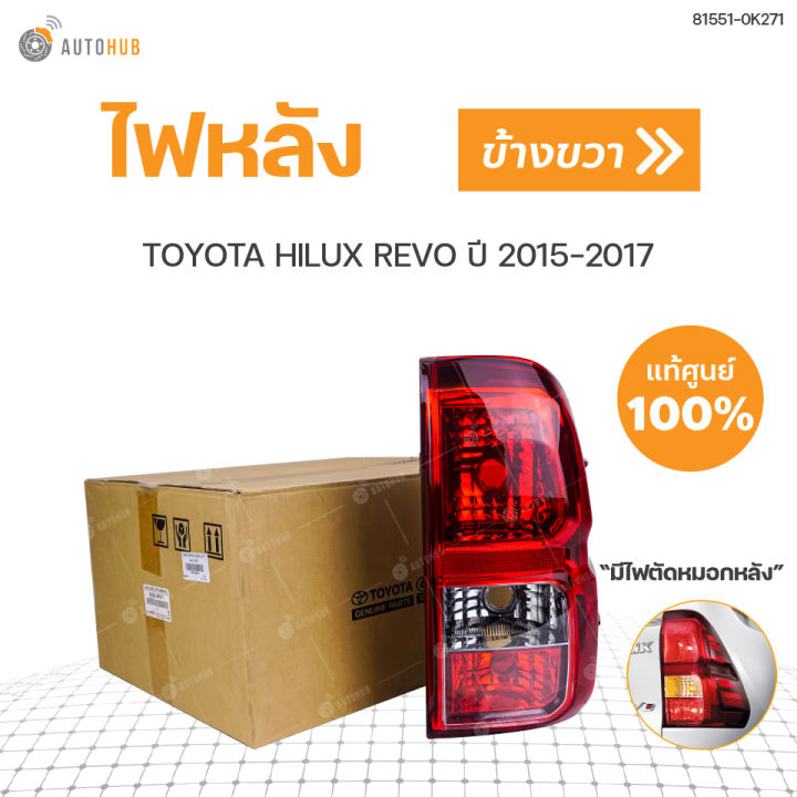 TOYOTA ไฟท้าย REVO (GUN12) แดง RH (แดงมีเฉพาะข้างขวา) (81551-0K271 ...