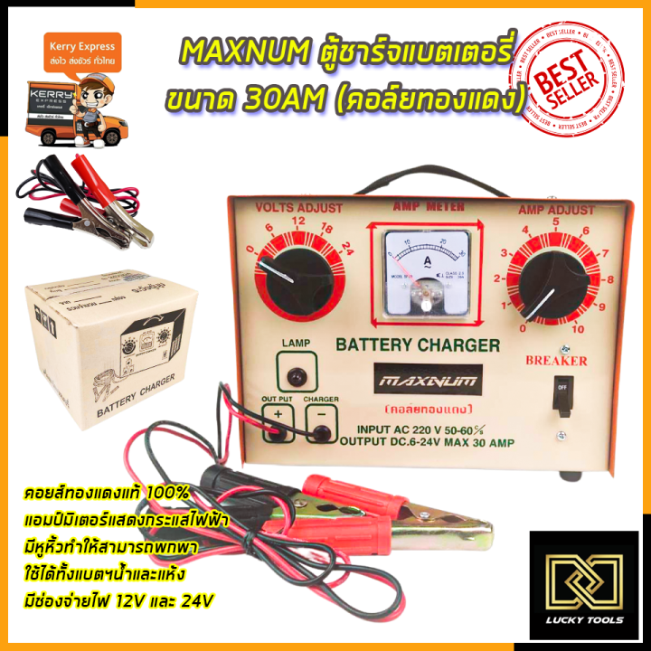 MAXNUM ตู้ชาร์จแบตเตอรี่ ขนาด 30AM (คอล์ยทองแดง) | Lazada.co.th