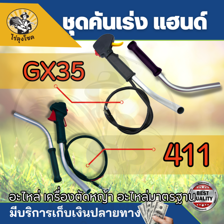 ชุดคันเร่ง มือเร่ง แฮนด์ตัดหญ้า Honda GX35 Makita 411 ข้องอ ลูกลอย RBC411 NB411 T200 และ 328 ...