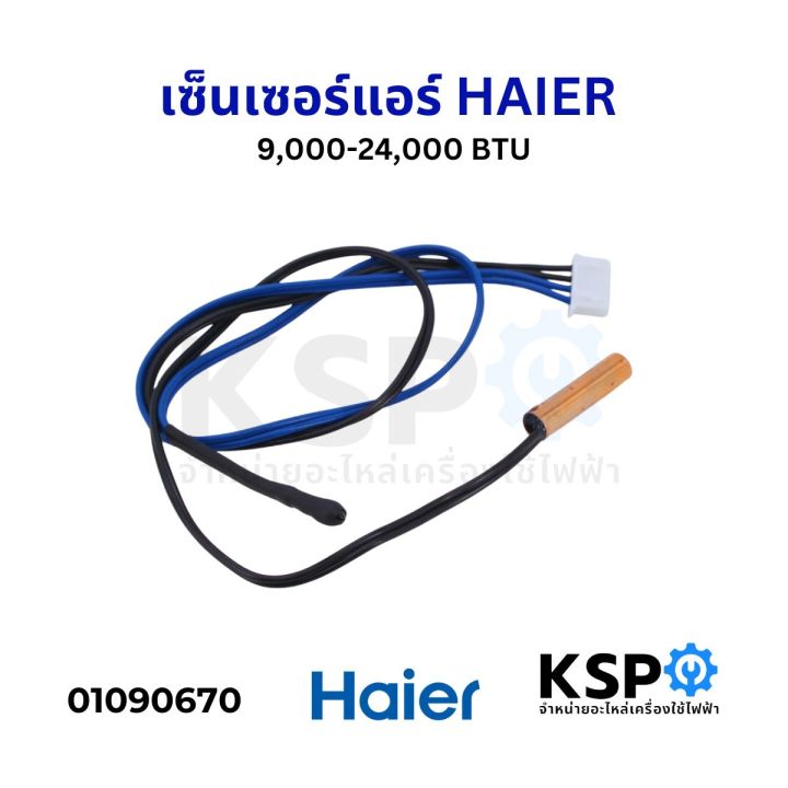 Haier Air Conditioner Ice and Temperature Sensor, 9,000-24,000 BTU, Air ...