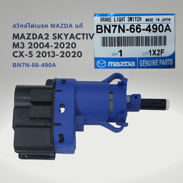 สวิทช์ไฟเบรค MAZDA 2 SKYACTIVE MAZDA 3 04-20 CX5 13-20 4ขา BN7N-66-490A ...
