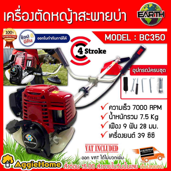 EARTH/TREETOOLS เครื่องตัดหญ้า สะพายบ่า รุ่น BC350/BT35 เครื่องยนต์ 4จังหวะ 4STR0KE พร้อมประกอบ ...