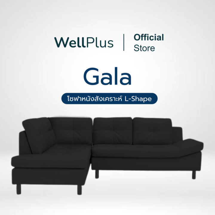WellPlus [ส่งฟรี] โซฟาหนังสังเคราะห์ L-Shape มีให้เลือก ด้านซ้ายและด้านขวา รุ่น Gala | Lazada.co.th