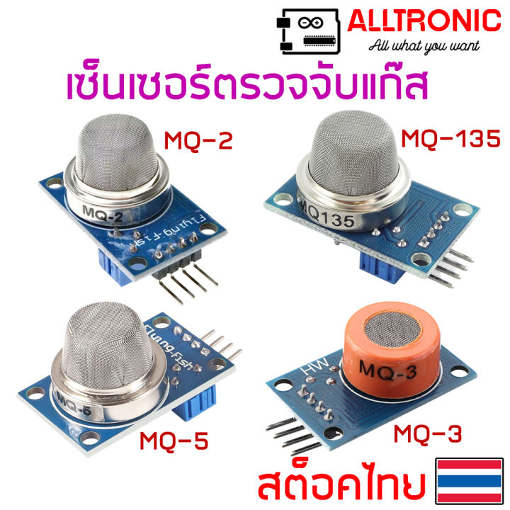 เซ็นเซอร์ตรวจจับแก๊ส Gas Sensor MQ2 MQ3 MQ5 MQ135 | Lazada.co.th