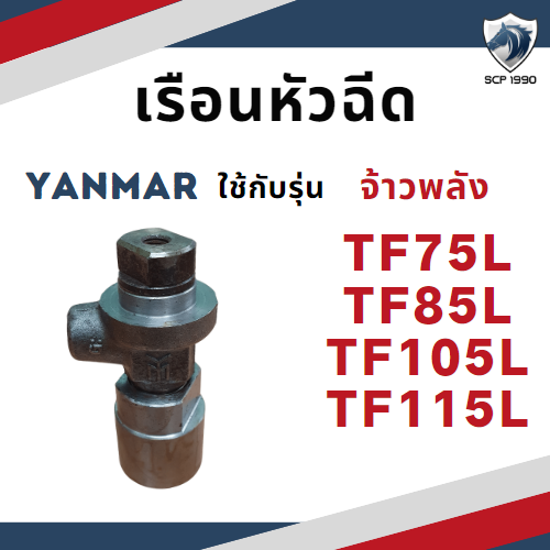 เรือนหัวฉีด พร้อม หัวฉีด TF รุ่น จ้าวพลัง TF75L TF85L TF105L TF115L ...