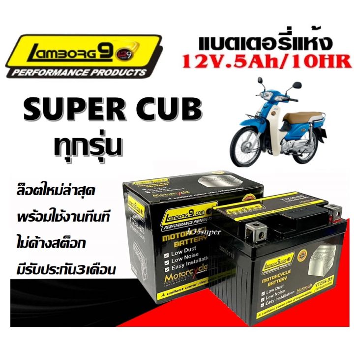 แบตเตอรี่ สำหรับ Honda Super Cub ทุกรุ่นหัวฉีดจ่ายน้ำมัน ยี่ห้อLAMBORG9 ...