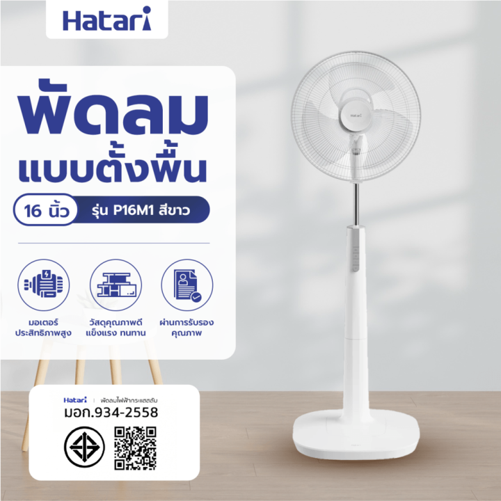 Global House HATARI พัดลมตั้งพื้น 16 P16M1 ขาว รับประกันของเเท้ ...