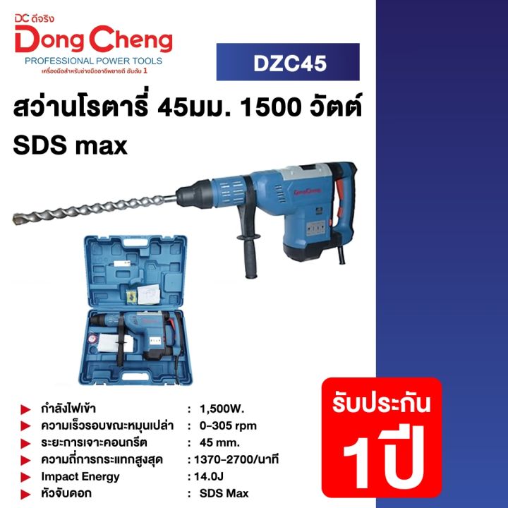 Dongcheng(DCดีจริง) DZC45 สว่านโรตารี่ 45มม. 1500 วัตต์ SDS max ...