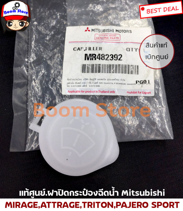 แท้ศูนย์.ฝาปิดกระป๋องฉีดน้ำ MITSUBISHI MIRAGE,ATTRAGE,TRITON รุ่นแรก-ปี ...