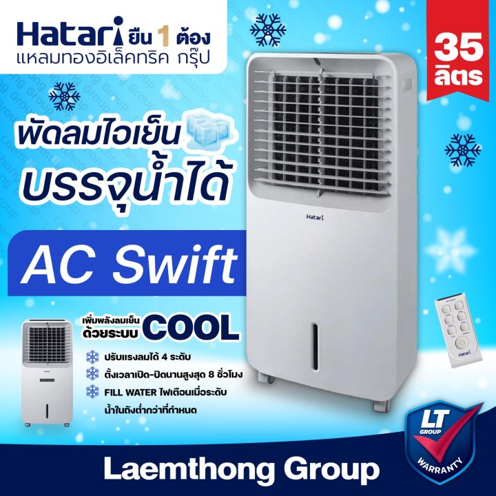 Hatari พัดลมไอเย็น 10ลิตร รุ่น AC SWIFT รุ่นใหม่ : ltgroup | Lazada.co.th
