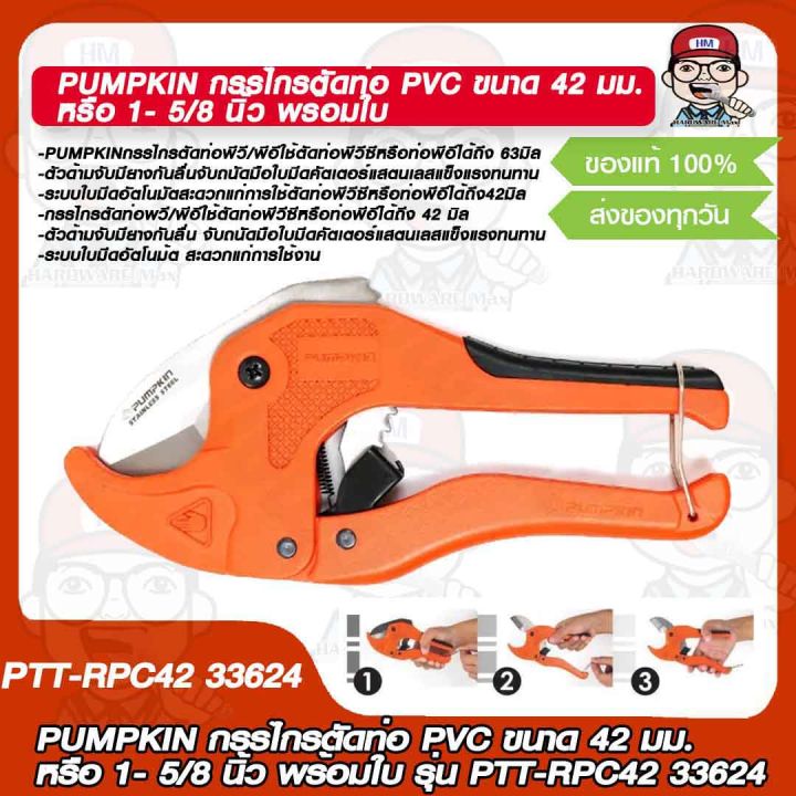 PUMPKIN กรรไกรตัดท่อ PVC ขนาด 42 มม. หรือ 1- 5/8 นิ้ว พร้อมใบ รุ่น PTT ...