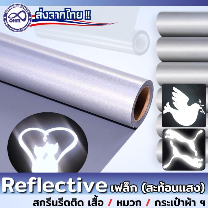 โพลีเฟล็กซ์ เฟล็กซ์สะท้อนแสง reflective flex เฟล็กรีดติดเสื้อ silver เงินสะท้อนแสง เฟล็กตัด ...